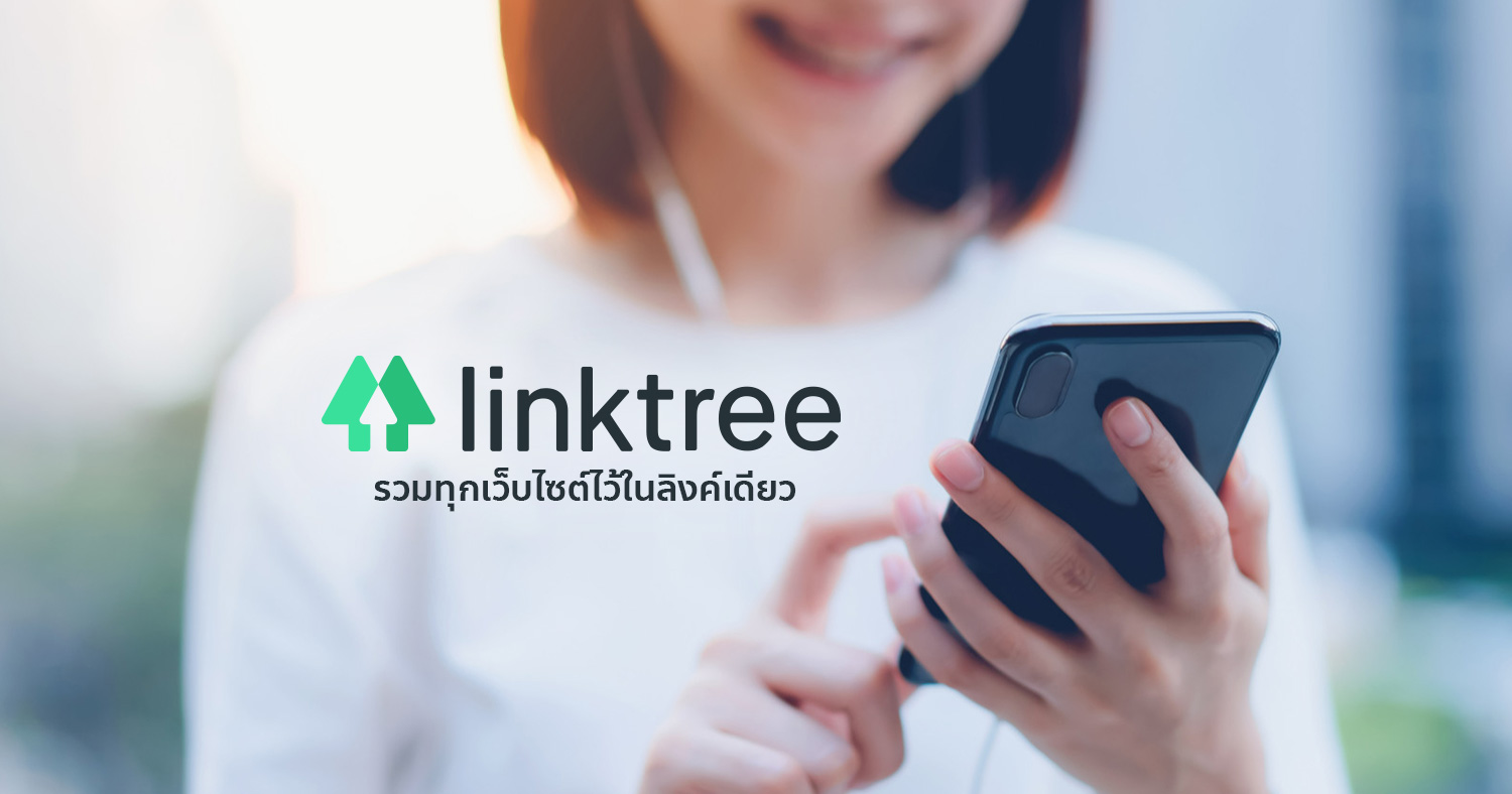 Linktree รวมทุก Social Media ของคุณ ไว้ในลิงค์เดียว – Digital D Day